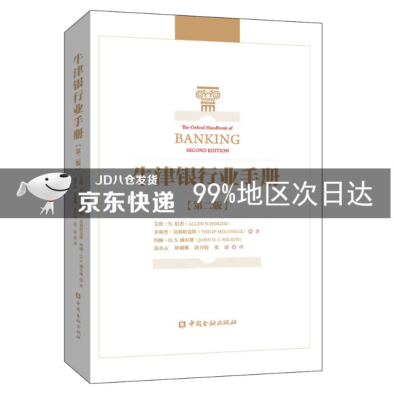 牛津银行业手册(第二版)