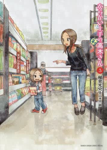 现货 进口日文 擅长捉弄人的（元）高木同学からかい上手の(元)高木さん (5)