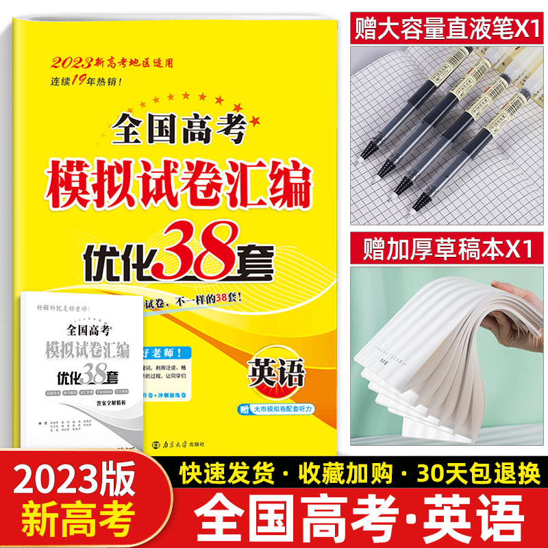 2023版 恩波教育 全国高考模拟试卷汇编优化38套 英语