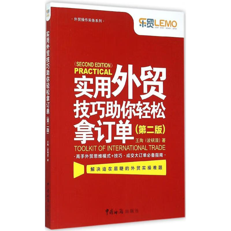 实用外贸技巧助你轻松拿订单(第2版)