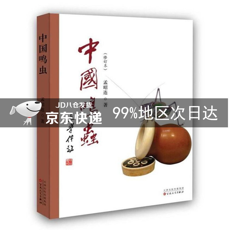 中国鸣虫（平装）