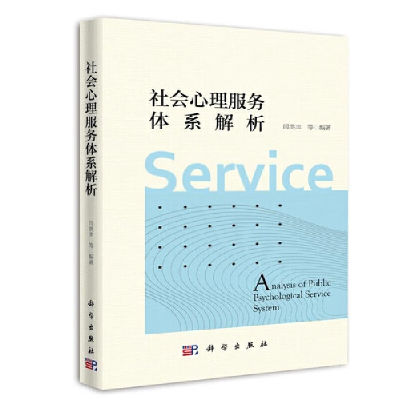 社会心理服务体系解析（平装）