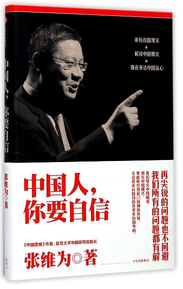 中国人你要自信(精)