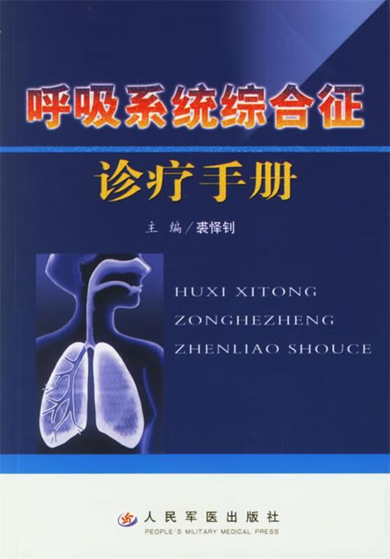 呼吸系统综合征诊疗手册