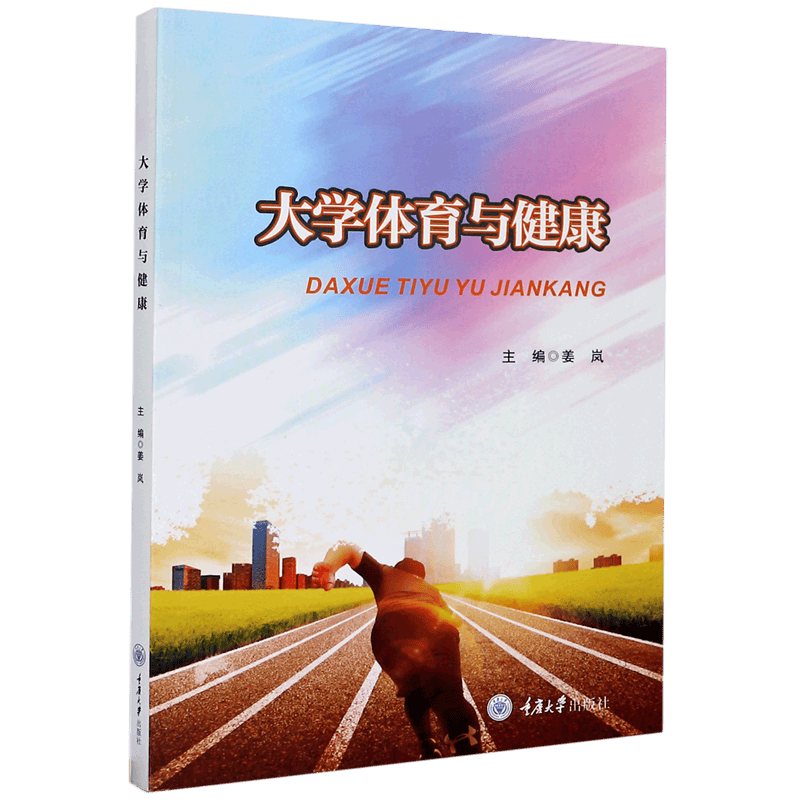 大学体育与健康