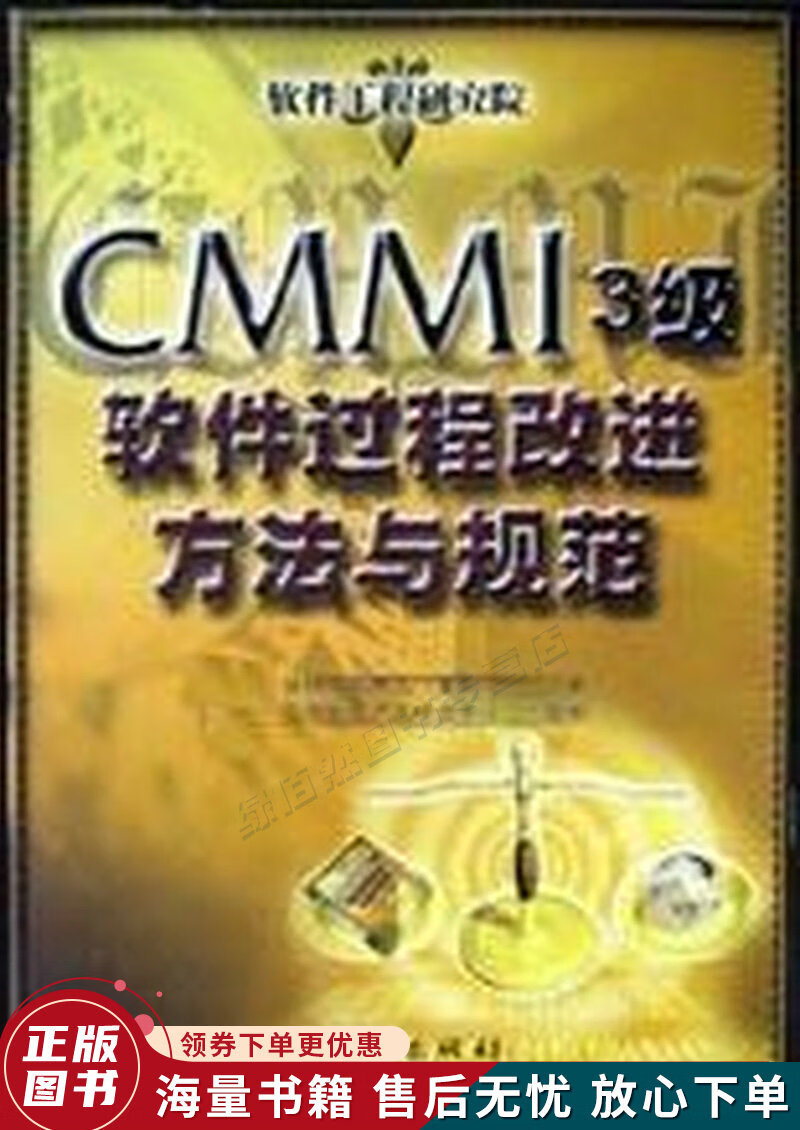 CMMI 3级软件过程改进方法与规范