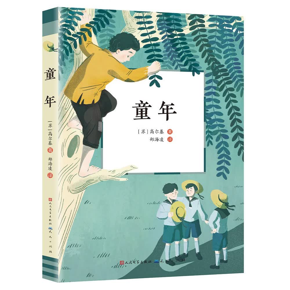 童年（高尔基的自传体小说，入选小学语文“快乐读书吧”（六年级上）推荐阅读书目，8-14岁适读）