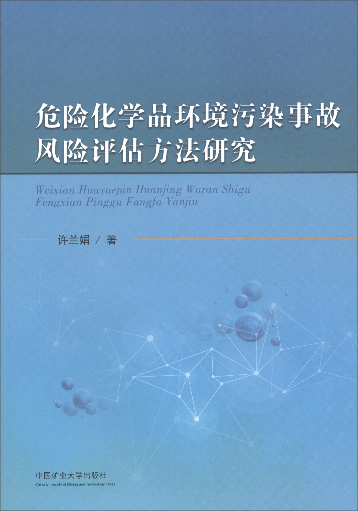危险化学品环境污染事故风险评估方法研究