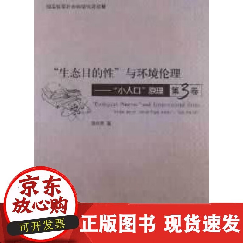 速发 “生态目的性”与环境伦理（第三卷）