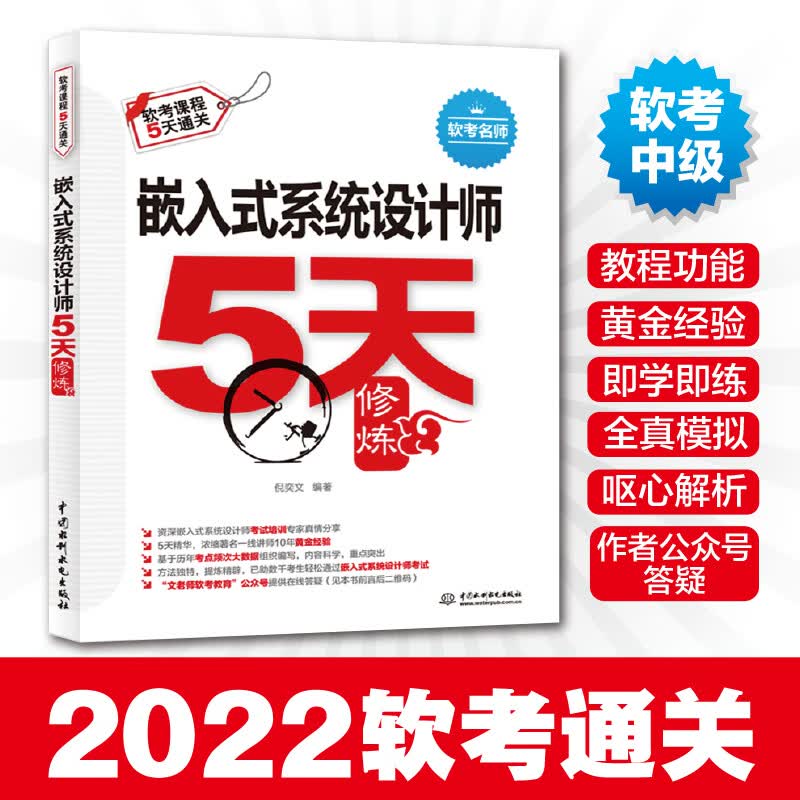 嵌入式系统设计师5天修炼