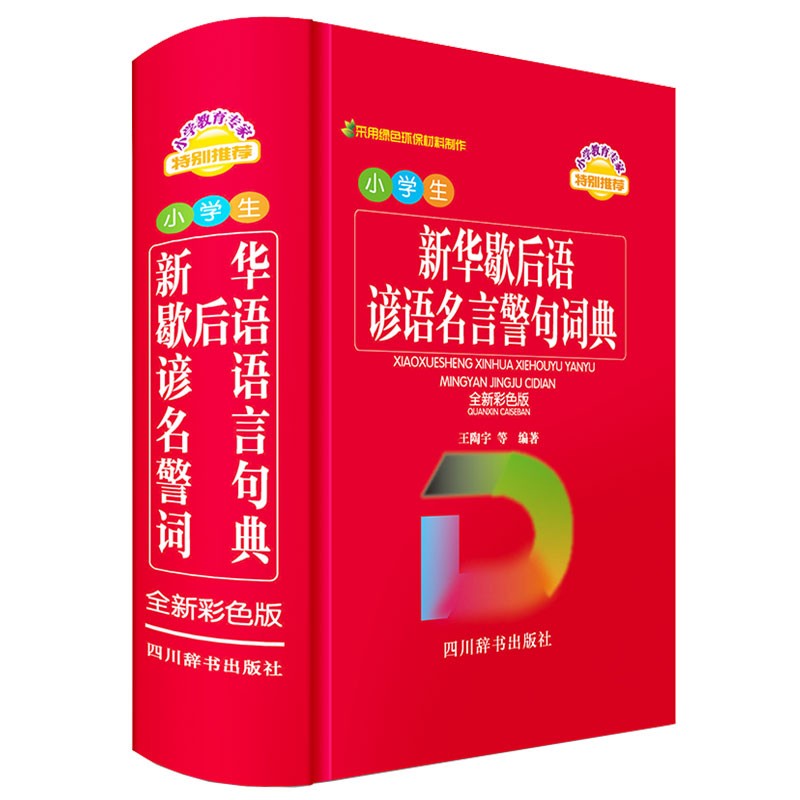小学生新华歇后语谚语名言警句词典（全新彩色版）