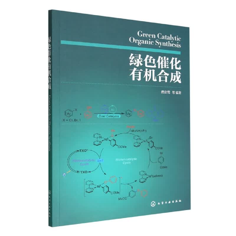绿色催化有机合成
