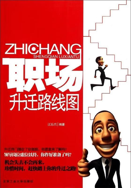 职场升迁路线图 江乐兴【书】