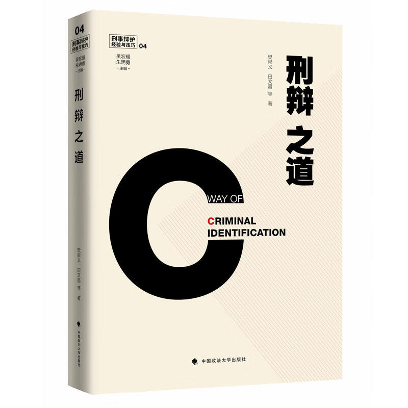 刑辩之道 田文昌 政法大学 9787562079743