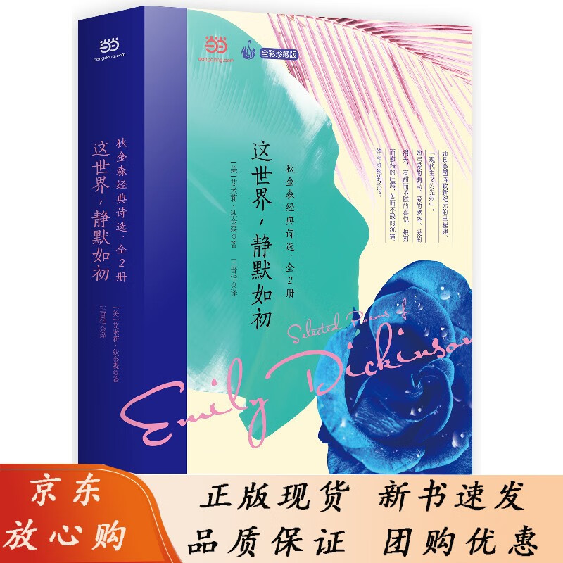 这世界，静默如初：狄金森经典诗选（全2册）台海（美）艾米丽?狄金森