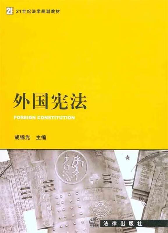 外国宪法 胡锦光 编【书】