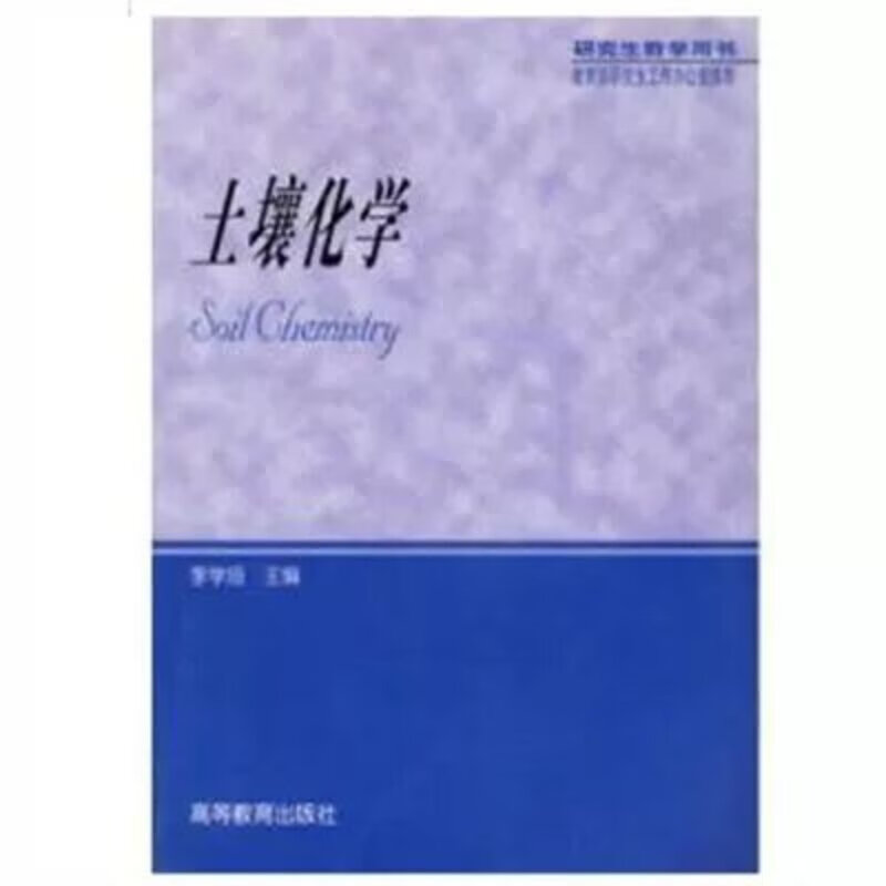 土壤化学 李学垣主编 高等教育出版社 , 2001.07 土壤化学 土壤化学