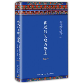 佛教的见地与修道 宗萨蒋扬钦哲仁波切著【书】