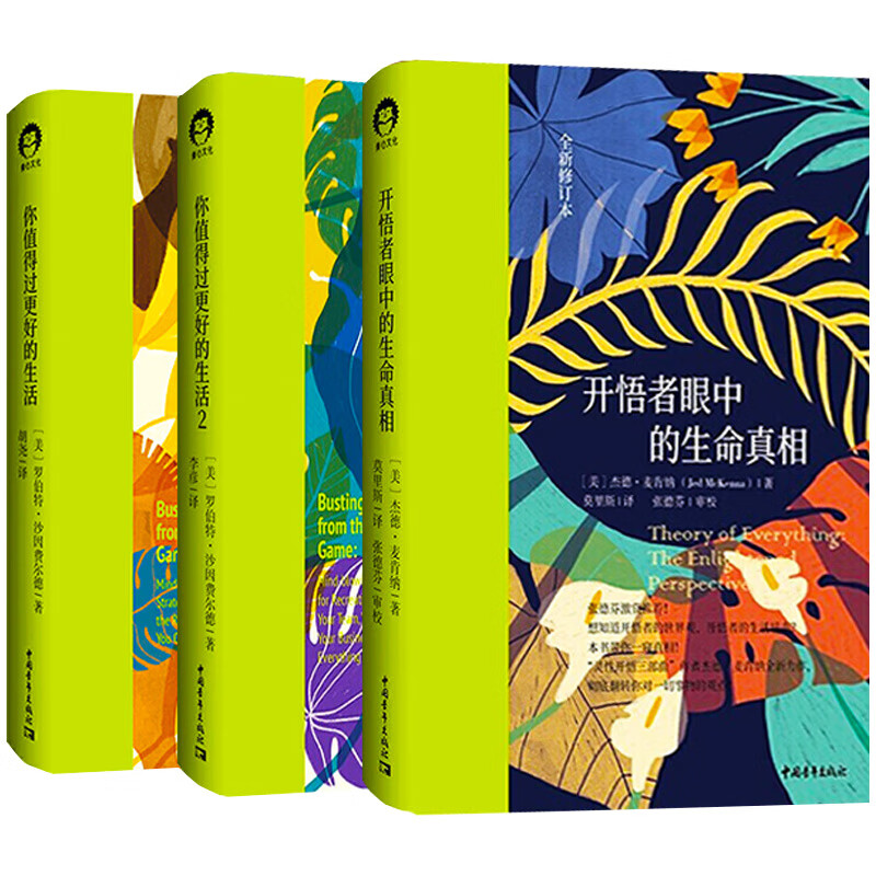 【S】你值得过更好的生活1+2+开悟者眼中的生命真相全套3册精装灵性开悟心灵治愈书籍生命密码提升自己的书财商书籍哲学书