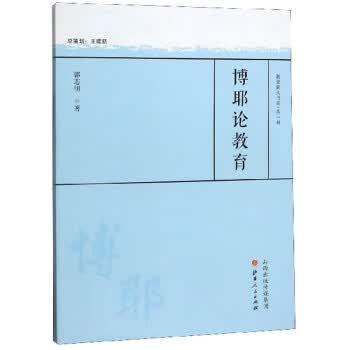 博耶论教育 郭志明 著