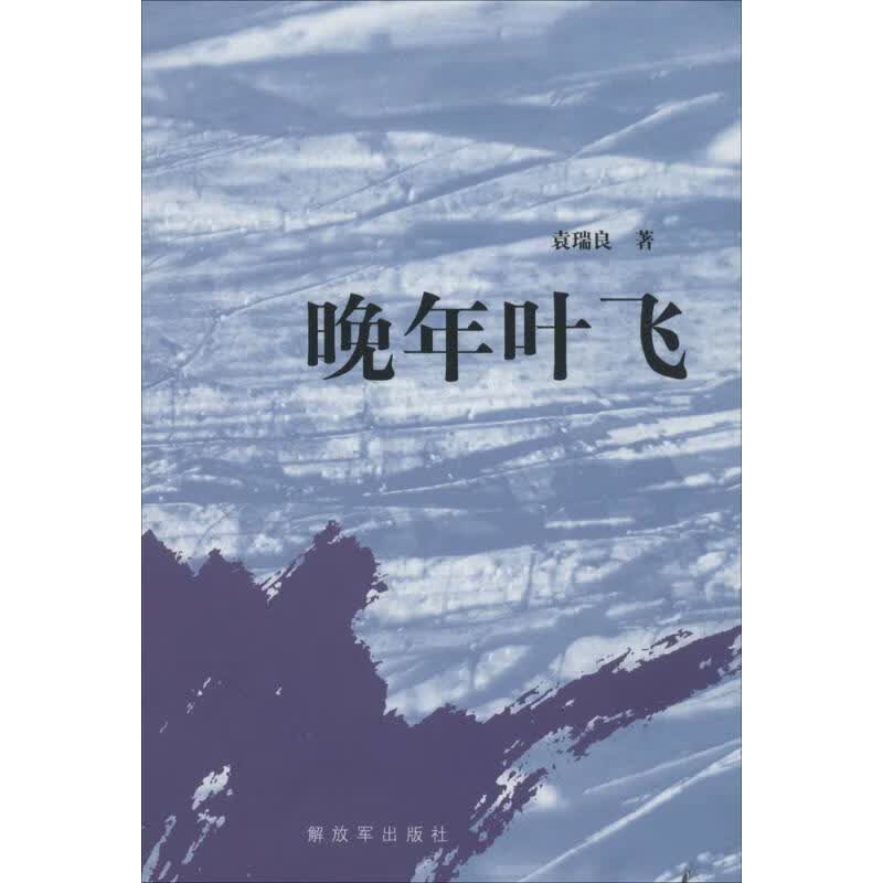 晚年叶飞 袁瑞良著