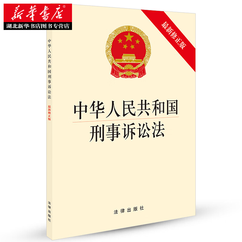 中华人民共和国刑事诉讼法( 修）