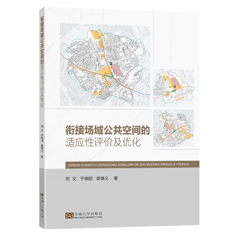 衔接场域公共空间的适应性评价及优化