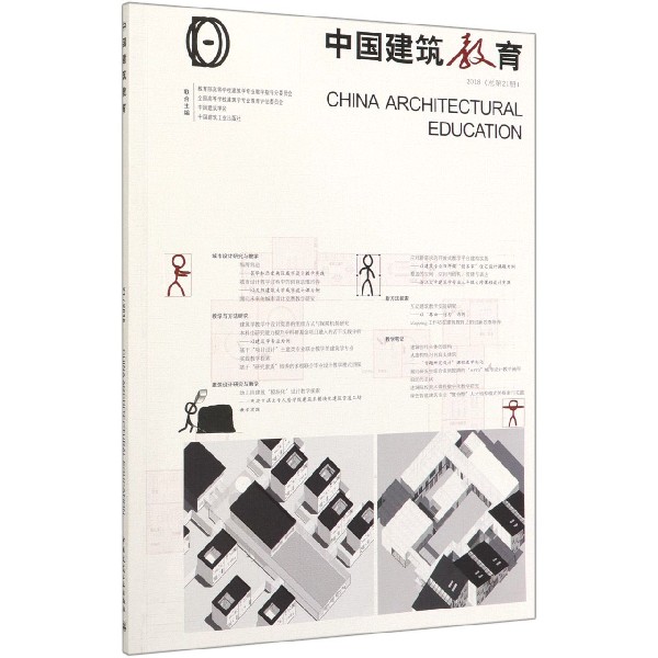 中国建筑教育(2018总第21册)