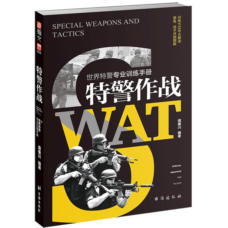 ：世界特警训练手册 特警作战