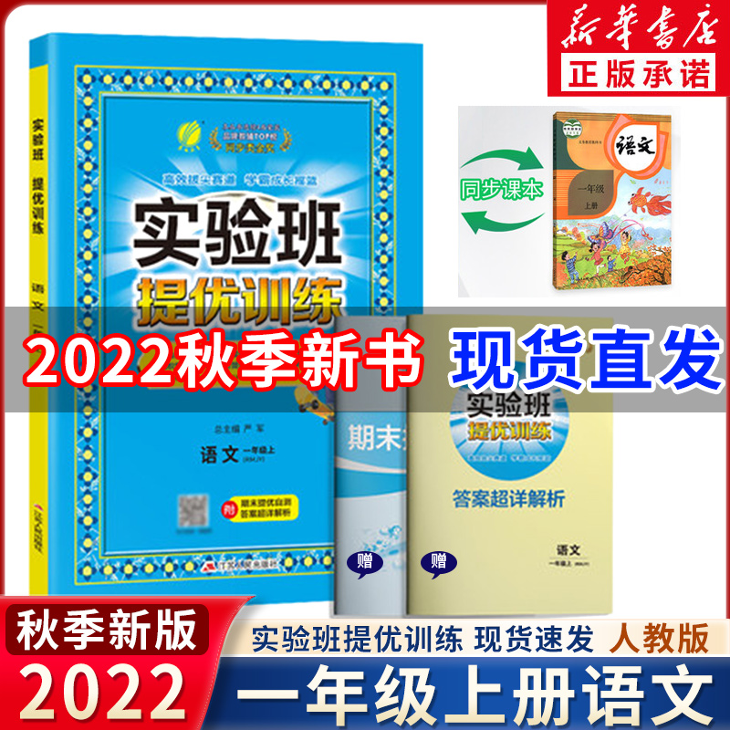 【直销】2023年秋 小学实验班提优训练一年级上册语文人教版 春雨教育1年级上册RJ版教材同步课本随堂作业小学生强化习题练习册辅导书答案