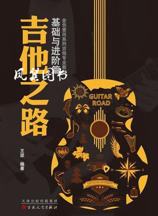 吉他之路 王坚 百花文艺出版社