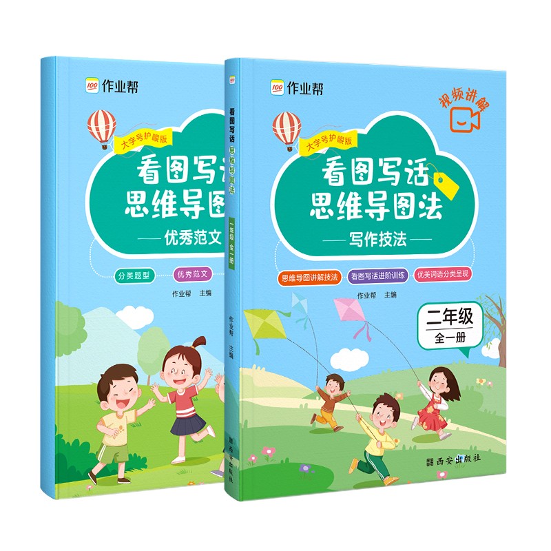 作业帮看图写话思维导图法小学语文知识大全二年级阅读作文练习册语文基础训练书拓展解题答题技巧方法辅导
