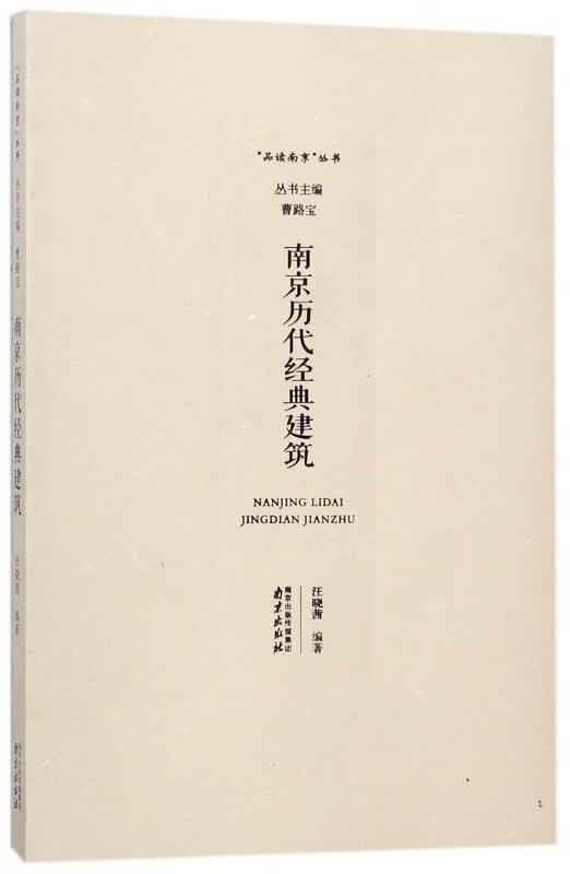 南京历代经典建筑/品读南京丛书
