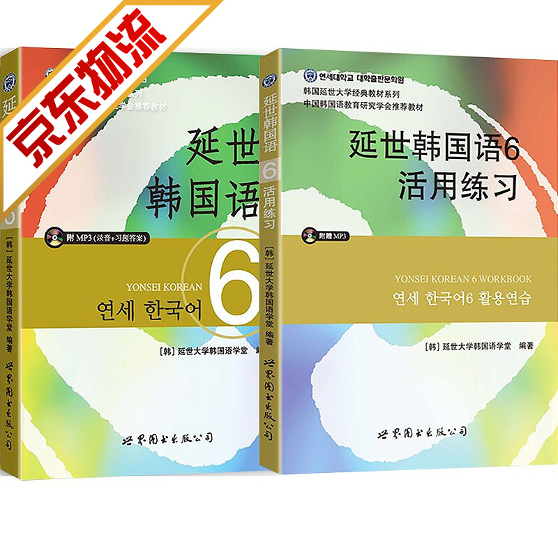 【系列自选】韩语教材书 韩国延世大学经典教材系列 延世韩国语 延世韩国语6教材+活用练习