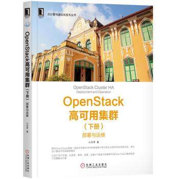 OpenStack高可用集群（下册）：部署与运维 山金孝