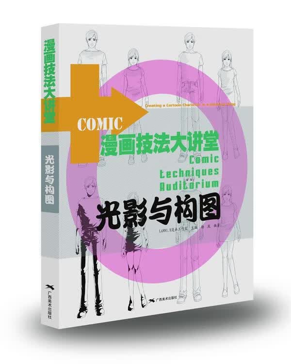 漫画技法大讲堂:光影与构图 杨岚编著