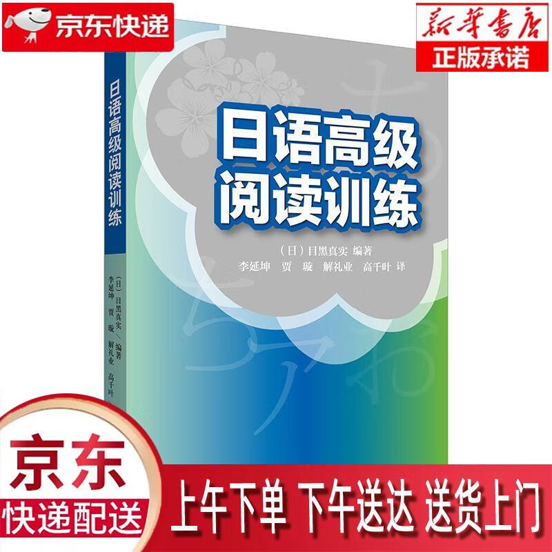 【新华畅销图书】日语高级阅读训练 (日)目黑真实 外语教学与研究出版社