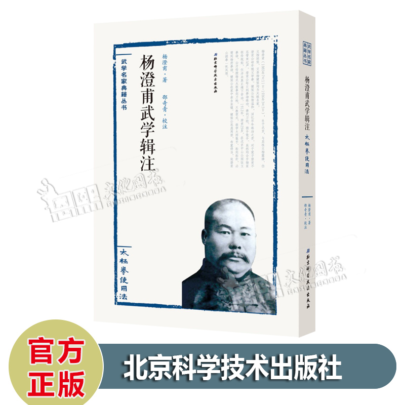 武学名家经典籍丛书 太极拳使用法 杨澄甫武学辑注 杨澄甫 著 邵奇青 注 北京科技出版社