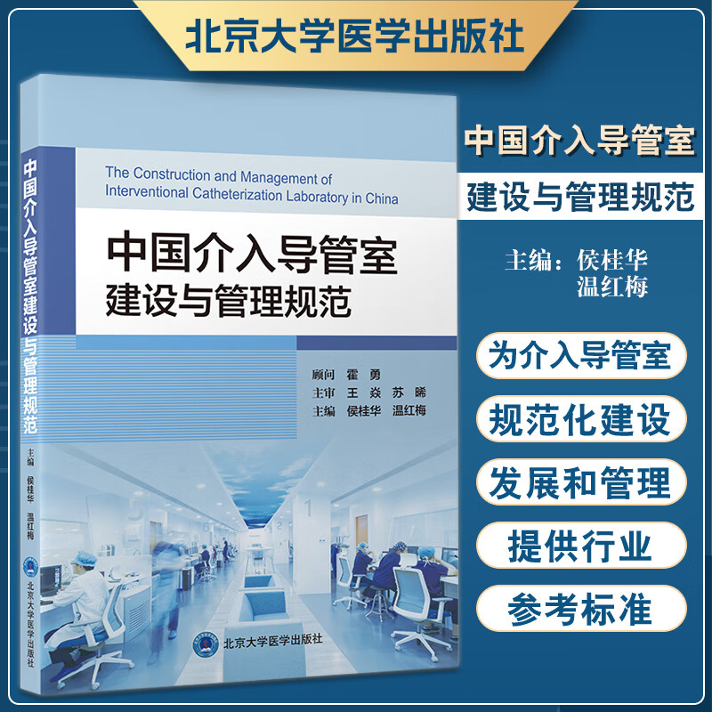中国介入导管室建设与管理规范 侯桂华 温红梅主编 心血管病护理技术 实践案例书籍建筑设计规范 北京大学医学出版社9787565927959