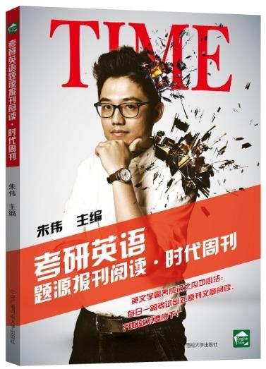 考研英语题源报刊阅读 时代周刊【特惠】