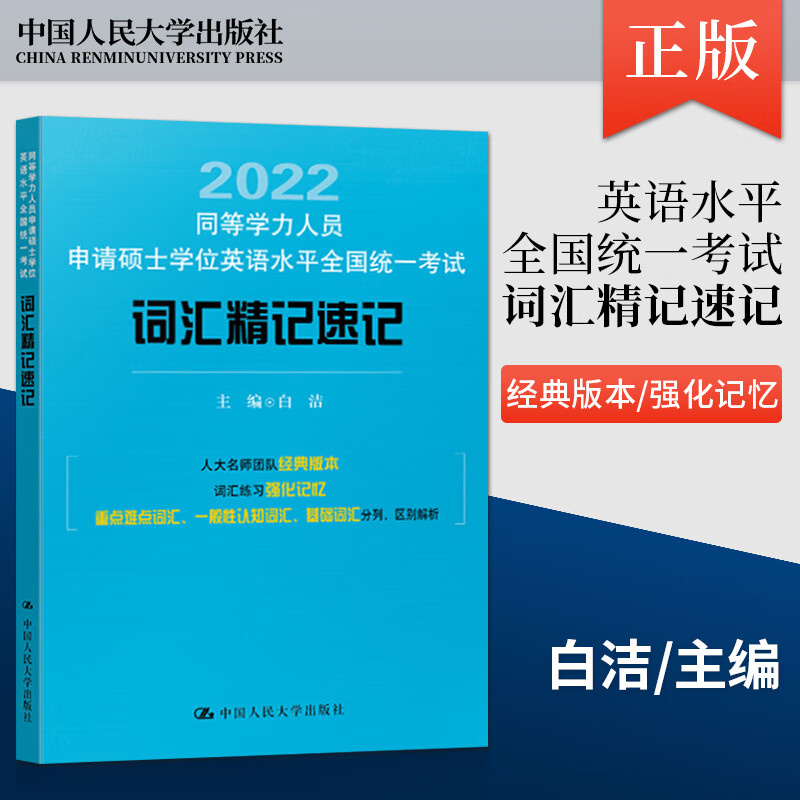 白洁2022年同等学力申硕英语教材 同等学力人员申请硕士学位英语水平全国统一考试 词汇精记 同等力学英语词汇精记速记