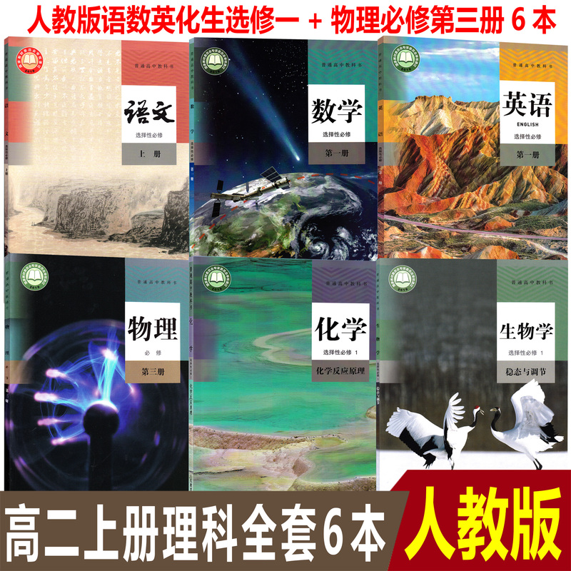 2023全新高中人教版语文A版数学英语化学生物选择性必修1册+物理必修3第三册课本教科书全套共6本高二上册理科全套6本教材选修一6本