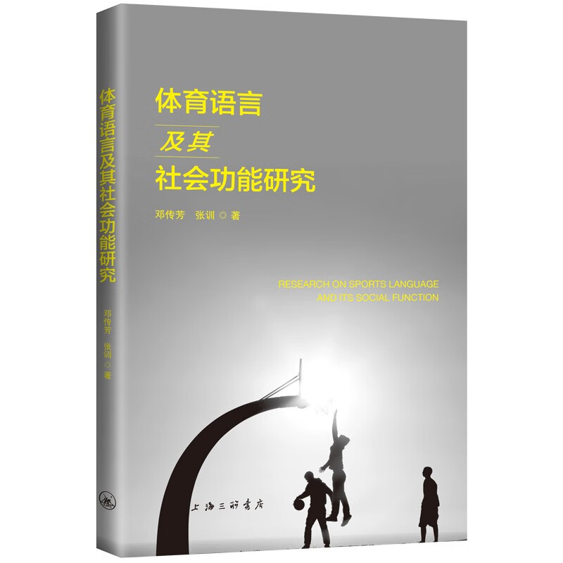 体育语言及其社会功能研究