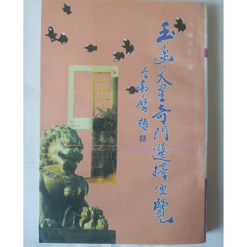 原版旧书8.5品 玉函天星奇门选择便览 32开本 432页 陈泱丞著 繁体竖版 繁体竖版
