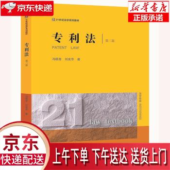 【全新送货上门】专利法（第二版） 冯晓青,刘友华 法律出版社