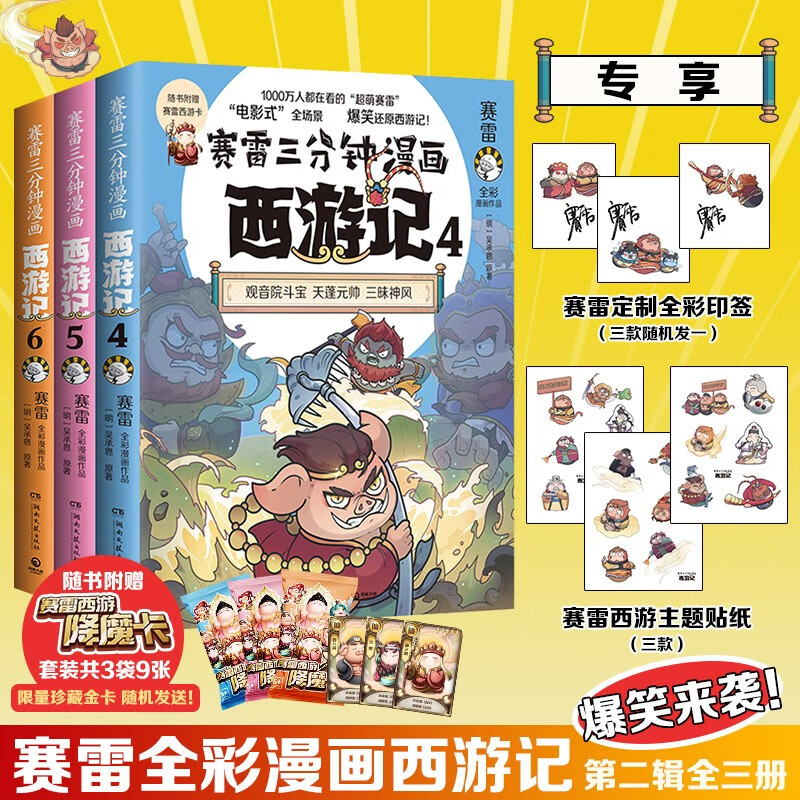 赛雷三分钟漫画西游记4+5+6 (第2辑共3册) 赛雷 专为新生代读者打造 天蓬元帅 三打白骨精 孙行者出山