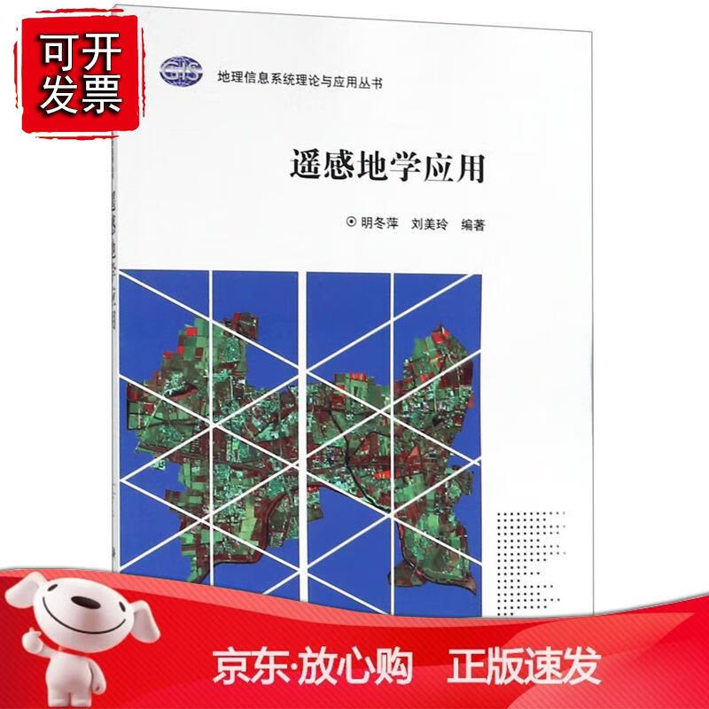 遥感地学应用 科学出版社