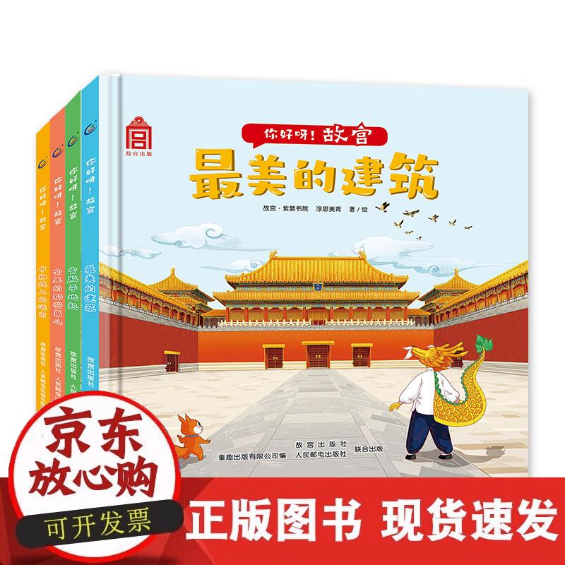 【直发】你好呀！故宫（4册套装）