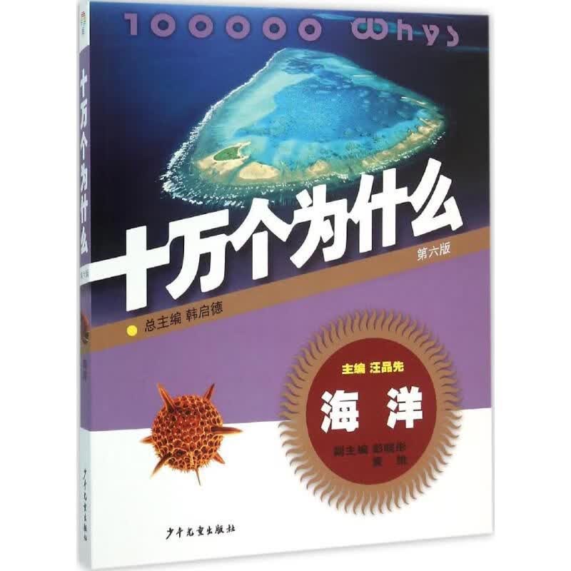海洋·十万个为什么