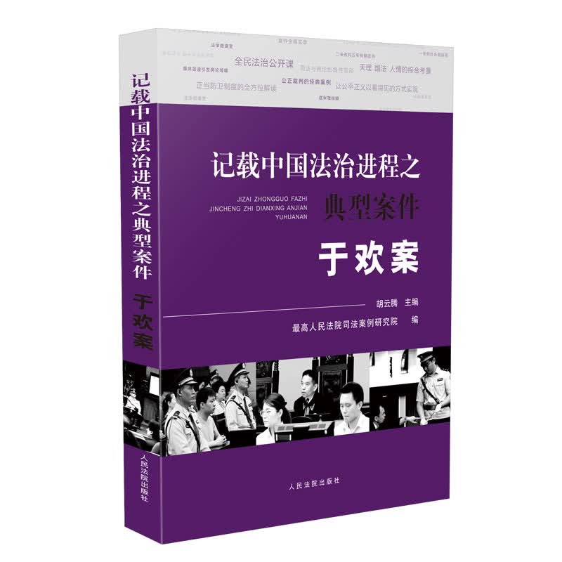 记载中国法治进程之典型案件：于欢案